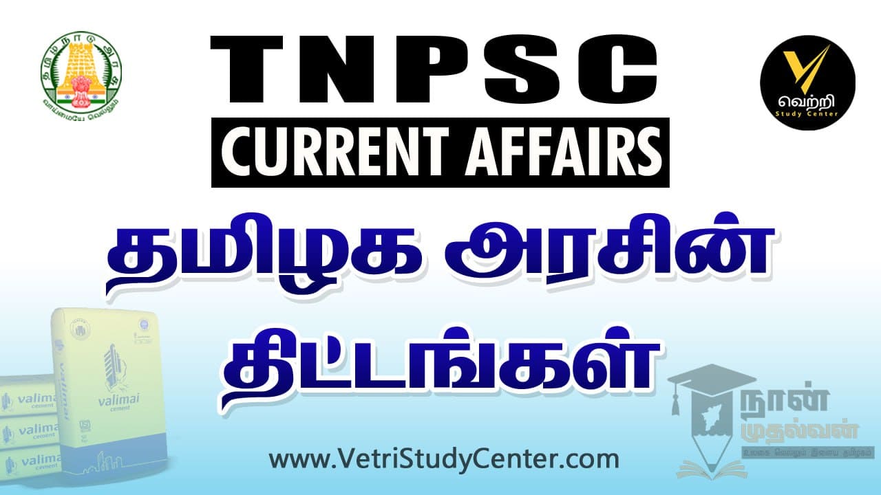 TNPSC Current Affairs தமிழக அரசின் திட்டங்கள் 2025