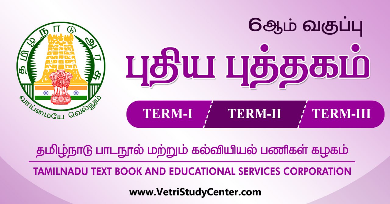 Samacheer Kalvi 6th Books PDF 2023-24 | Tamil, English, Maths